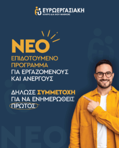 Ευρωεργασιακή Α.Ε. – Κέντρο Επαγγελματικής Κατάρτισης & Δια Βίου Μάθησης